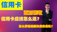 面对银行催收,信用卡应该怎么还?如何彻底解决信用卡债务危机?