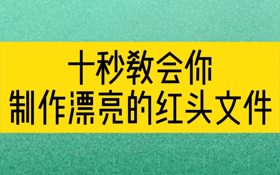 十秒教会你制作漂亮红头文件