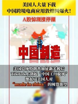 美国人大量下载,中国跨境电商应用敦煌网爆火!A股惊现涨停潮 #跨境...