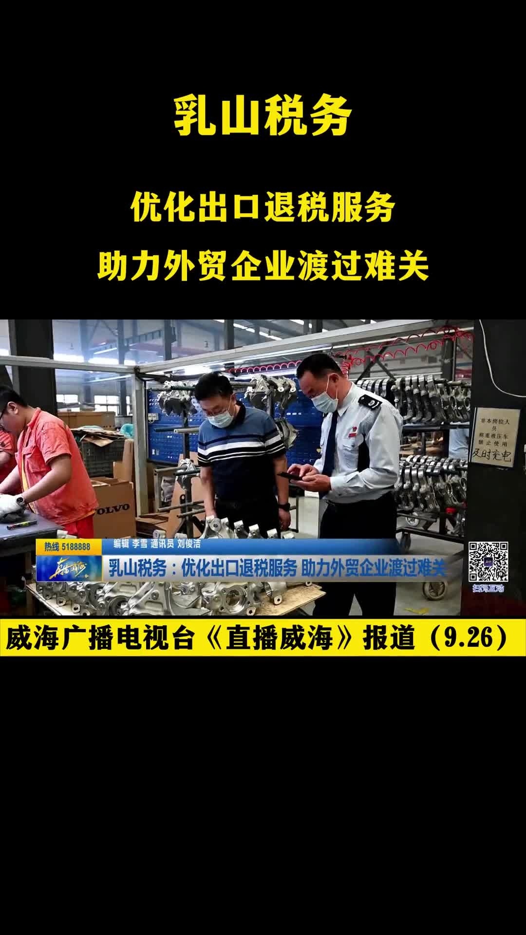 乳山税务:优化出口退税服务,助力外贸企业渡过难关
