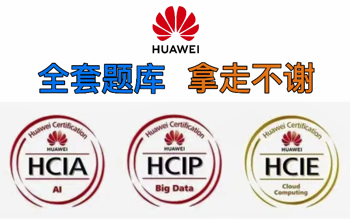 【2023年】B站最新最全华为认证真题题库详解,斥巨资打造!名师讲堂!