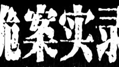 漫画《诡案实录》没有过度惊悚或恐怖内容