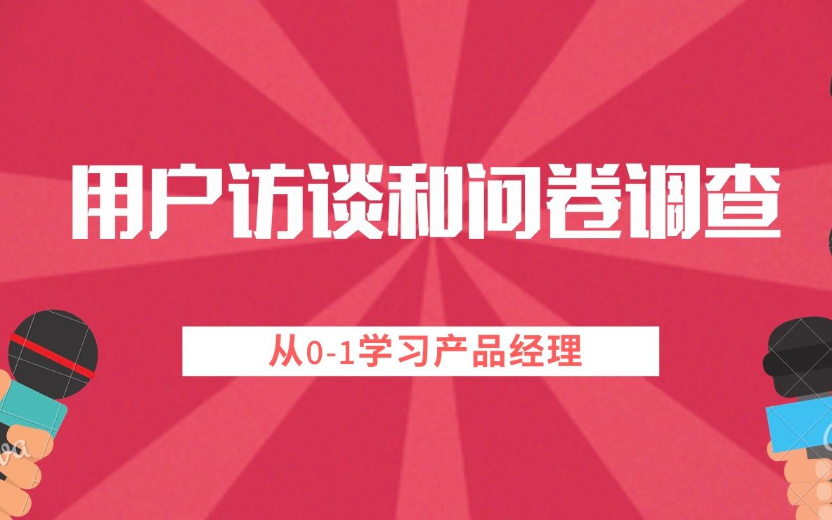 产品经理:如何进行用户访谈和问卷调查
