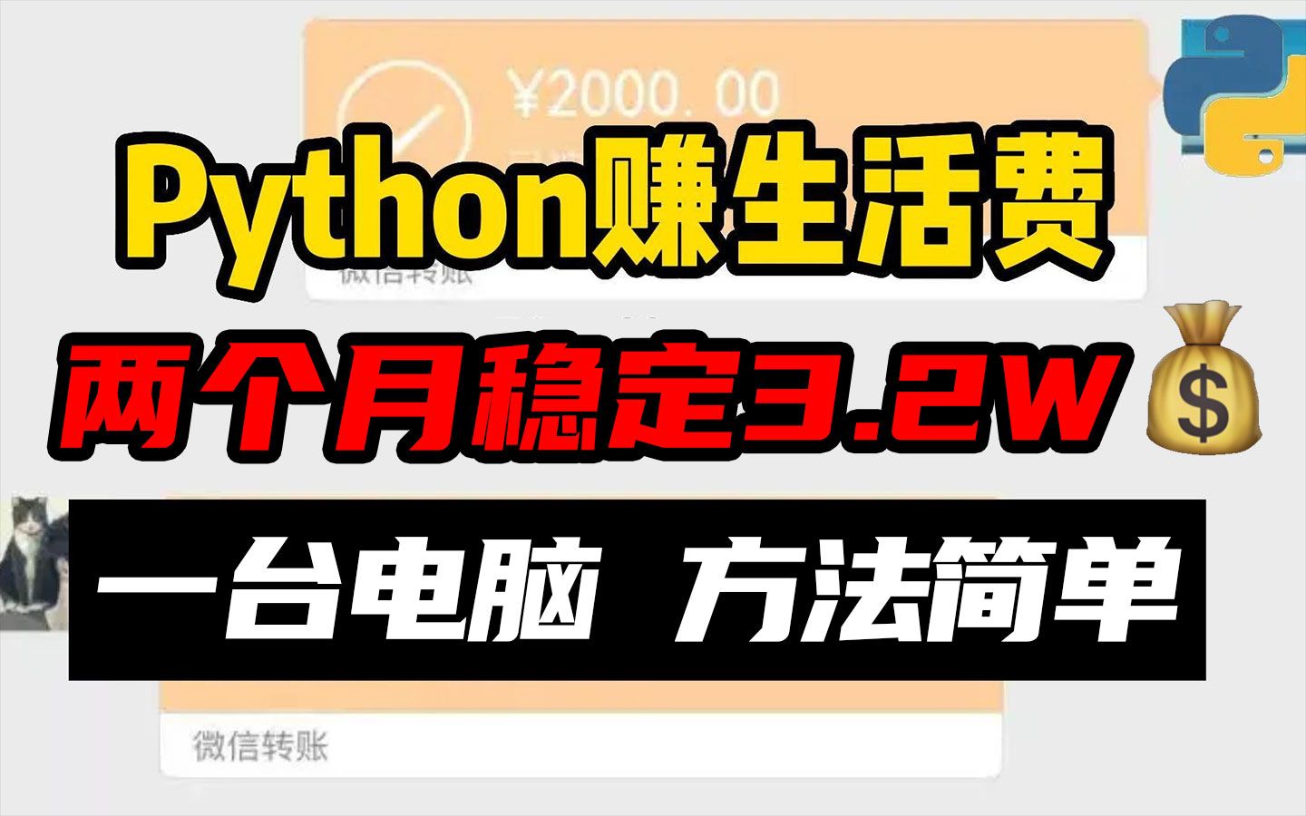 在家坚持用Python接单,两个月稳定3.2W,一台电脑,方法简单!