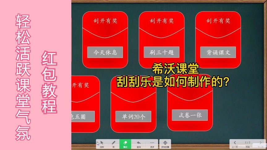 三分钟教会你希沃白板刮刮乐,让你轻松活跃课堂气氛