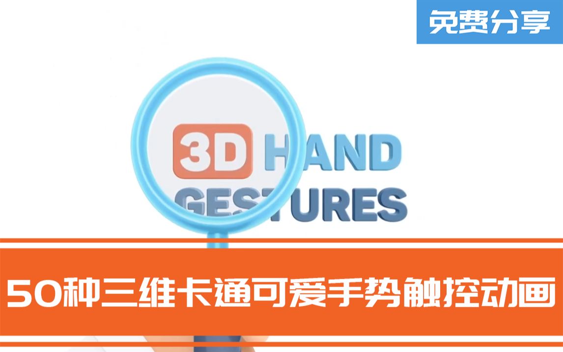 【模板】50种三维卡通可爱手势触控操作动作动画 满足你的各种需求!