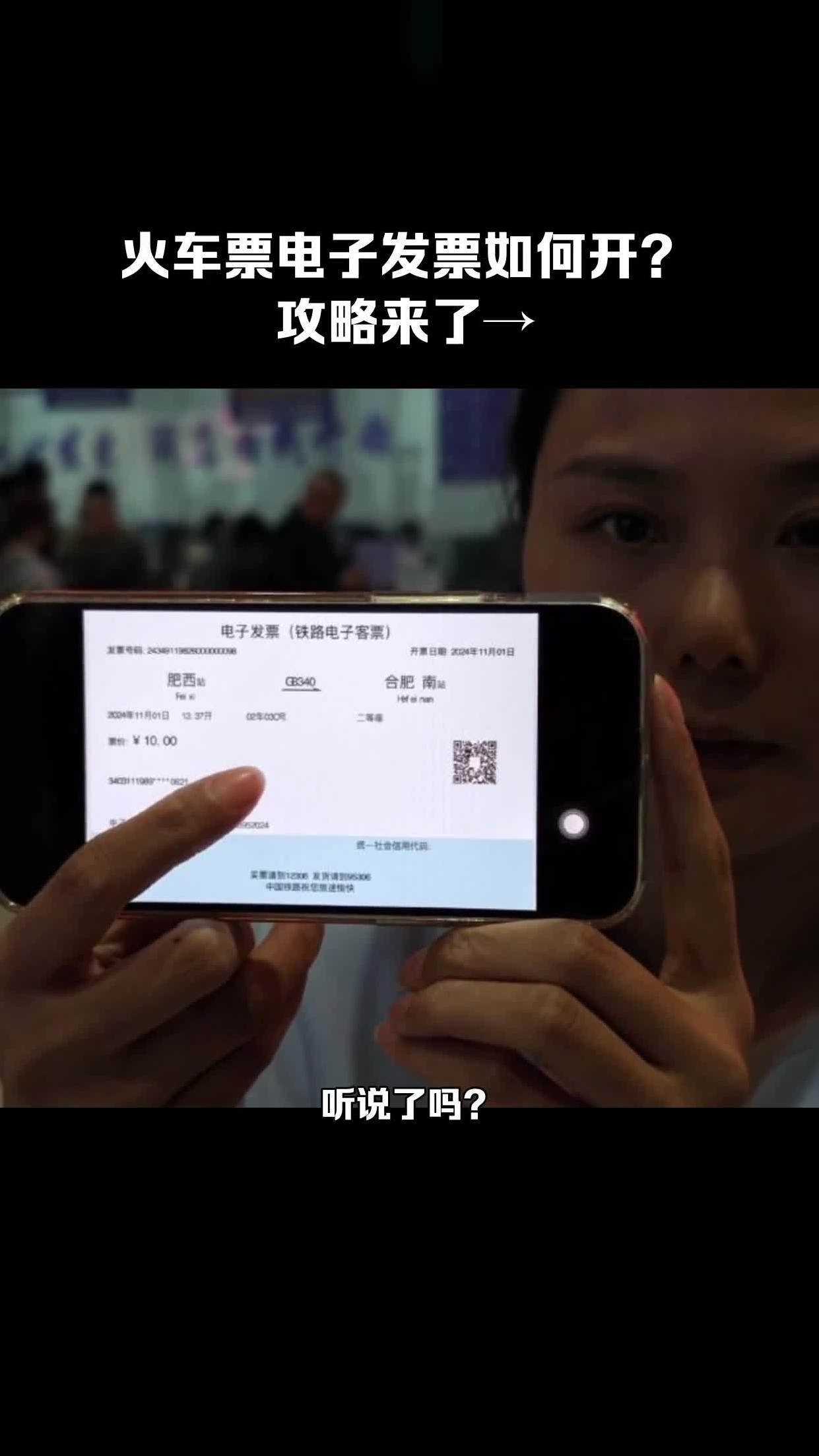 火车票电子发票如何开?攻略来了→