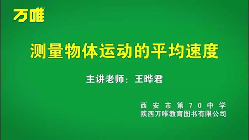 物理实验:测量物体的平均速度