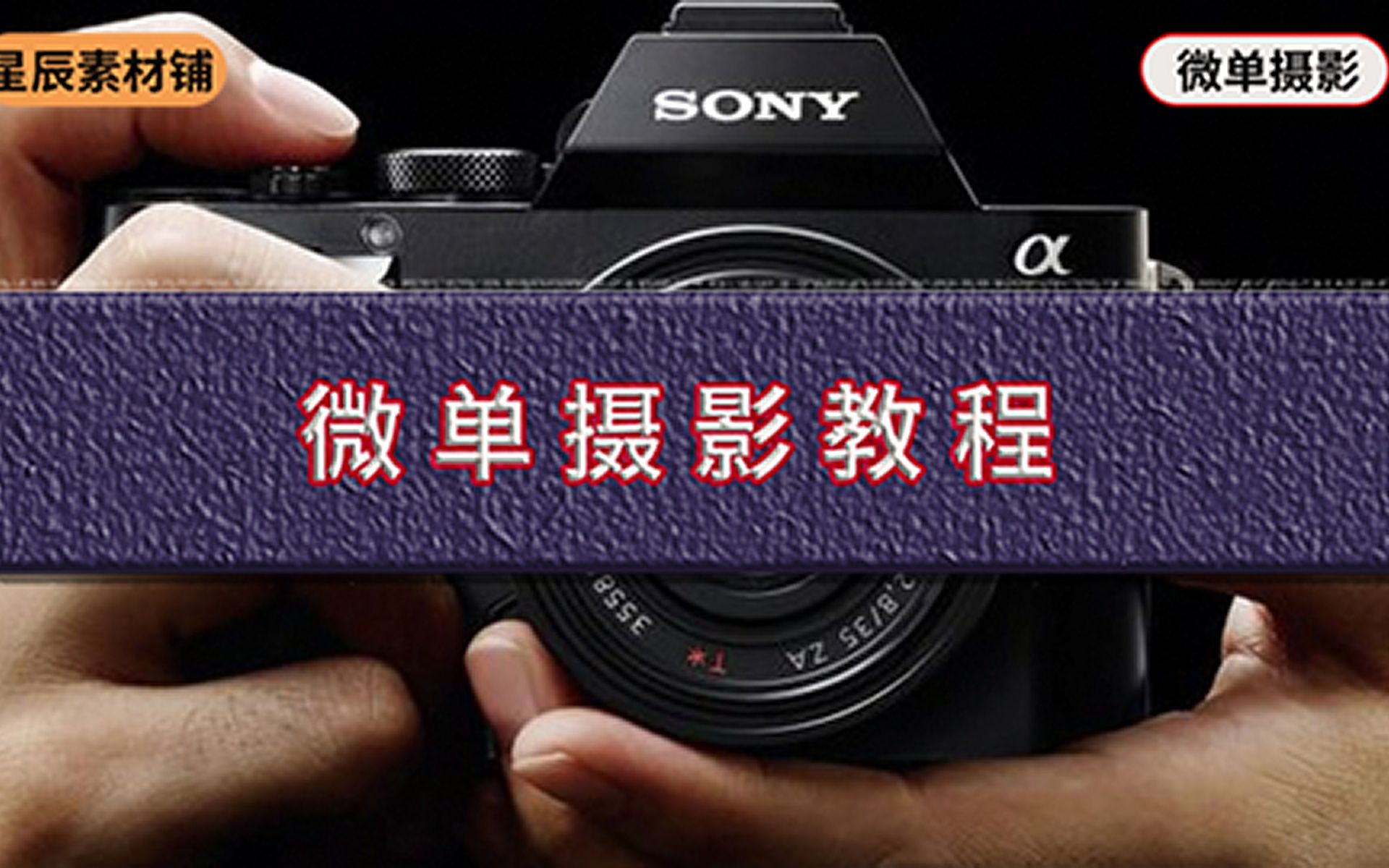 星辰素材铺 微单摄影微单和单反就这么点区别 _3