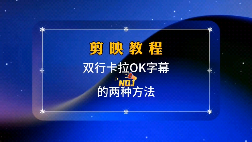 剪映教程:双行卡拉OK字幕的两种方法 今天学习第一种方法