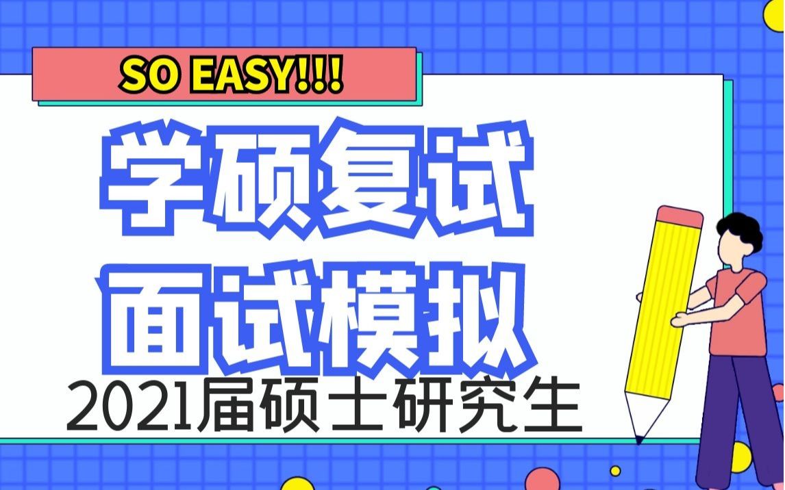 【司南考研】2023届硕士研究生学硕复试面试模拟