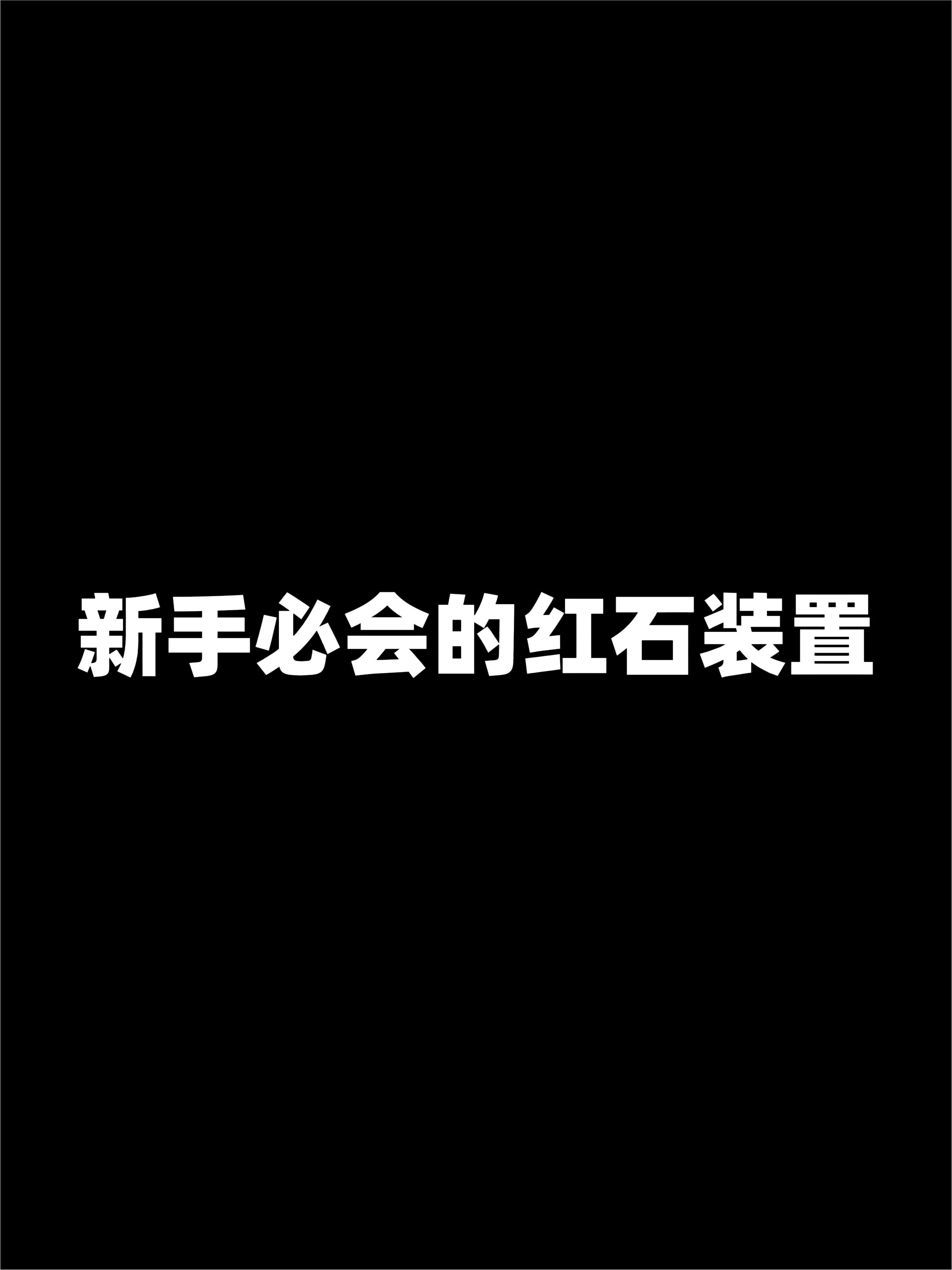 我的世界新手一定要会的红石装置我的世界开学季