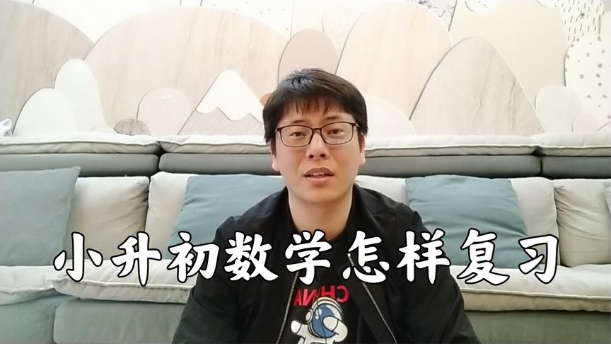 小升初数学怎样复习才能为初中数学做准备?