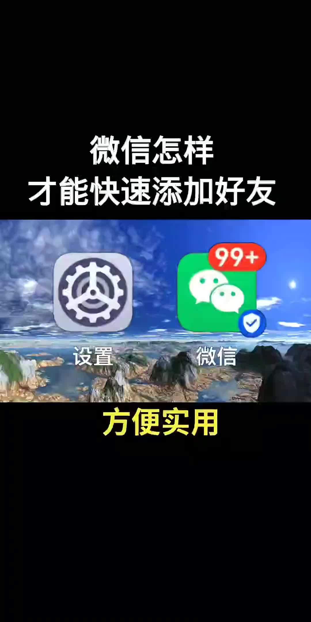 微信怎样才能快速添加好友