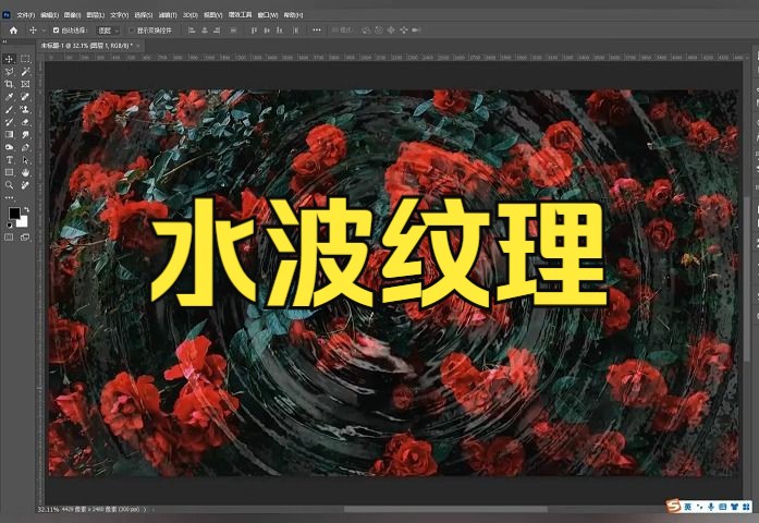 【PS教程】逼真水波纹理效果制作教程