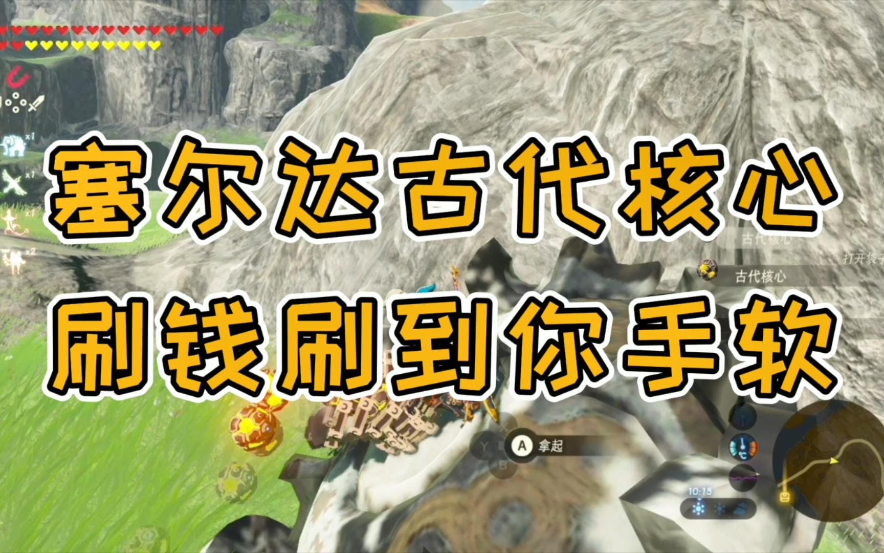 塞尔达古代核心刷钱大法——不怕你顶不住,就怕机子顶不住,赚钱如流水