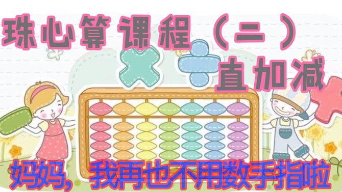 珠心算免费教学,你也可以成为孩子的老师,快快收藏吧!