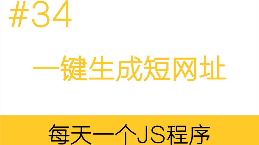 【实用】一键生成短网址 每天一个JS程序