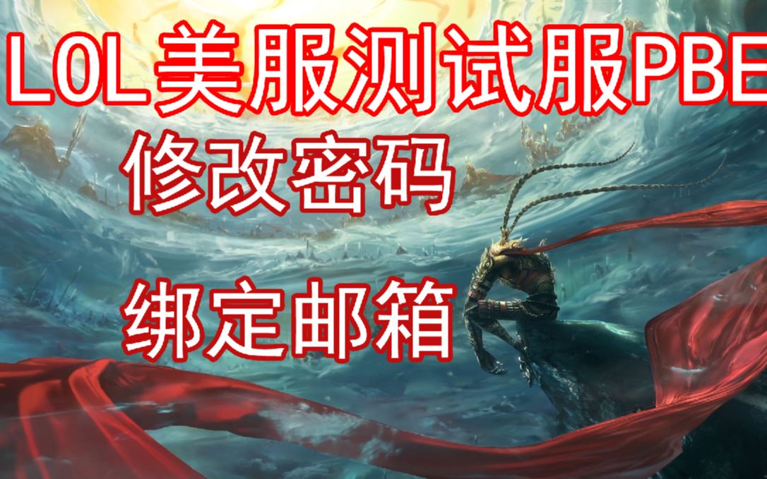 教你如何修改LOL美服测试服pbe密码和绑定邮箱