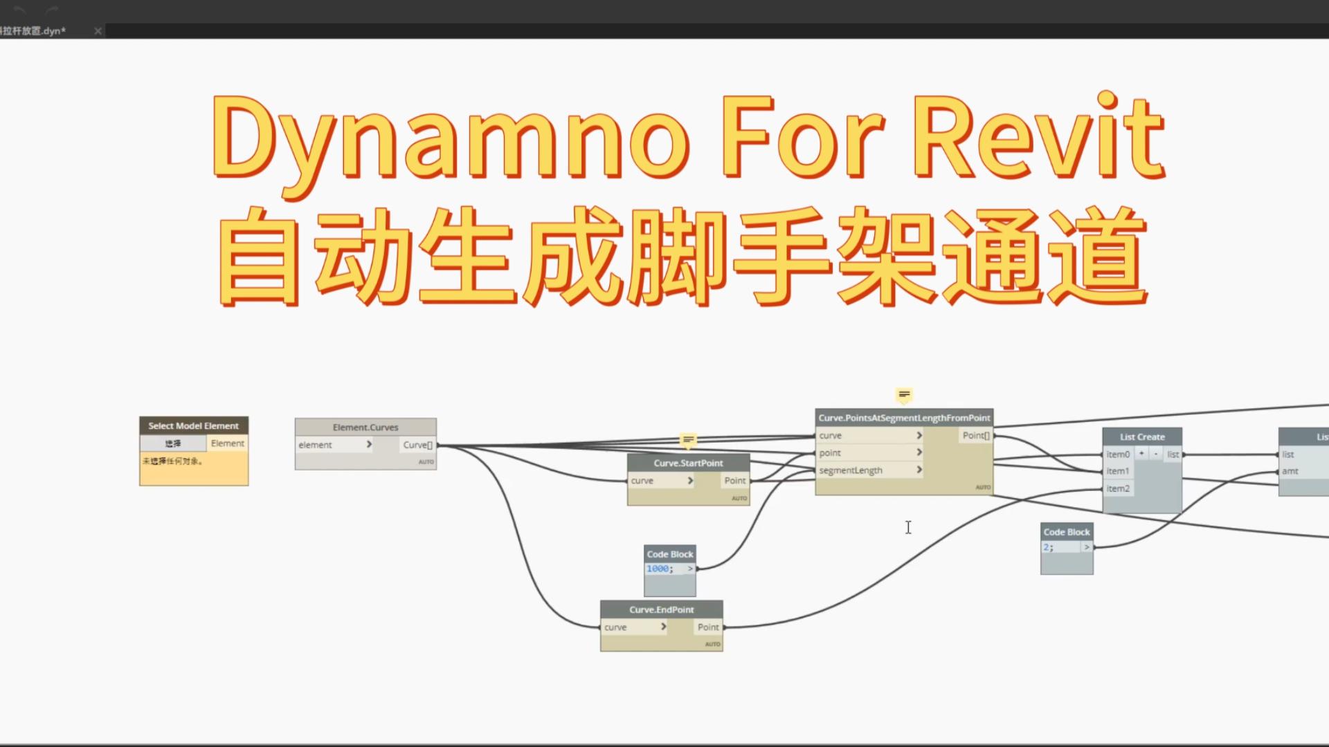 DynamoForRevit自动生成脚手架通道