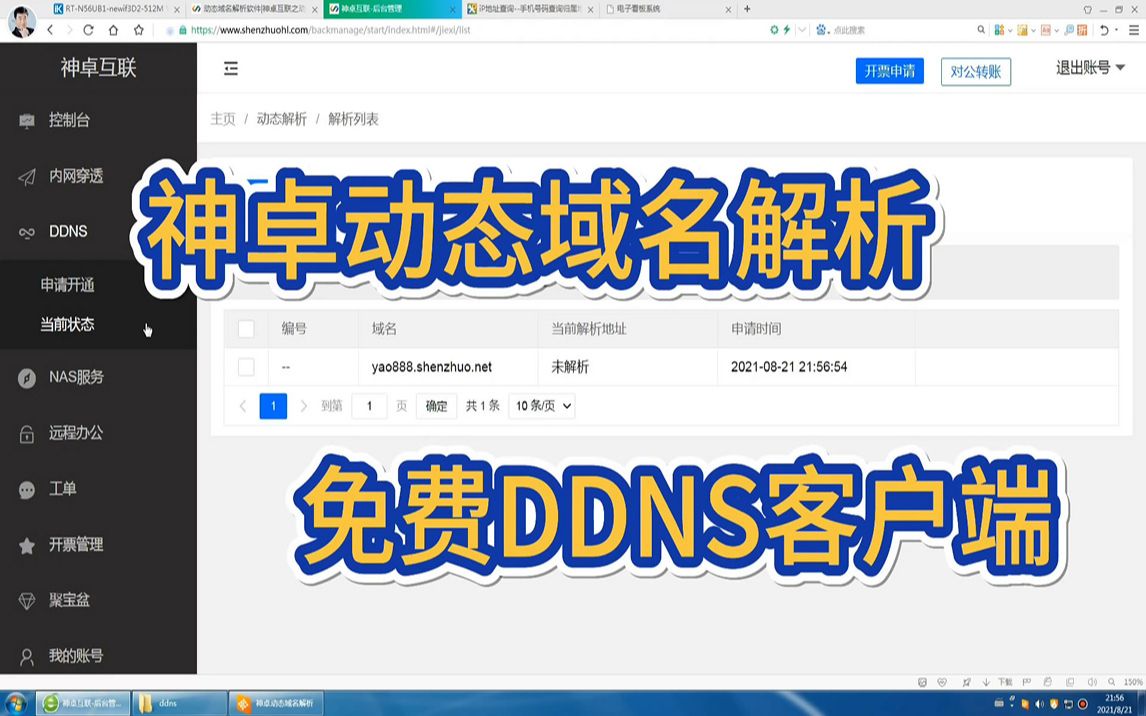 神卓动态域名解析,免费DDNS客户端,动态公网IP环境下远程访问