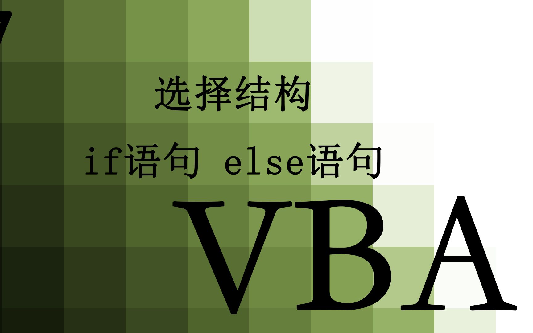 【VBA】7.选择结构 if语句和else语句