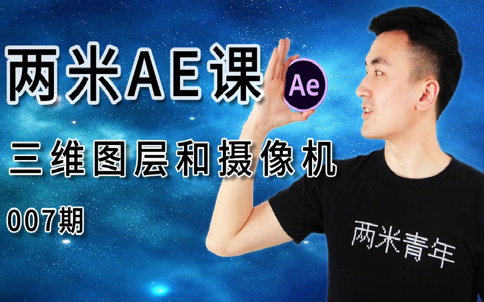 AE电脑特效课程07:三维属性和摄像机的使用