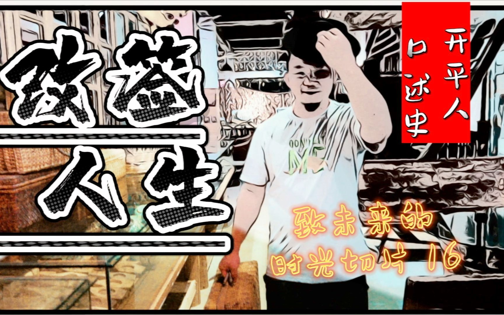 纪录片《致未来的时光切片》16: 一位开平“碉民”的逆转人生,他说...