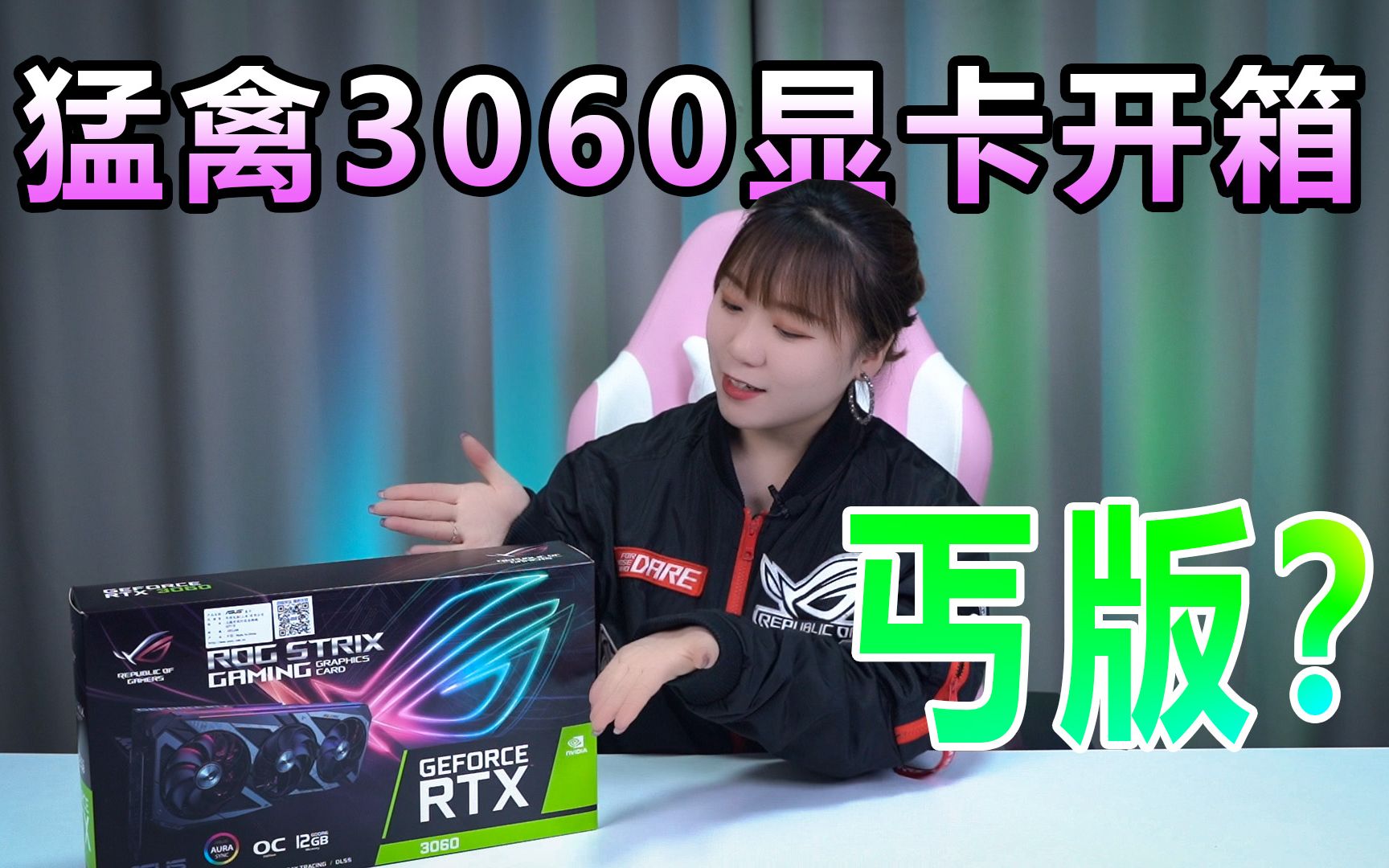 【猛禽3060开箱】RTX3060显卡上市,ROG3060显卡变丐版?