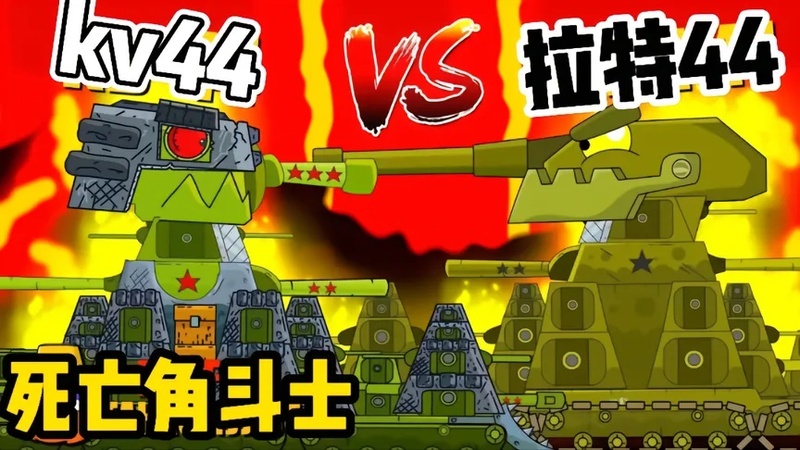 坦克世界动画:死亡角斗士 我的世界KV44大战拉特44