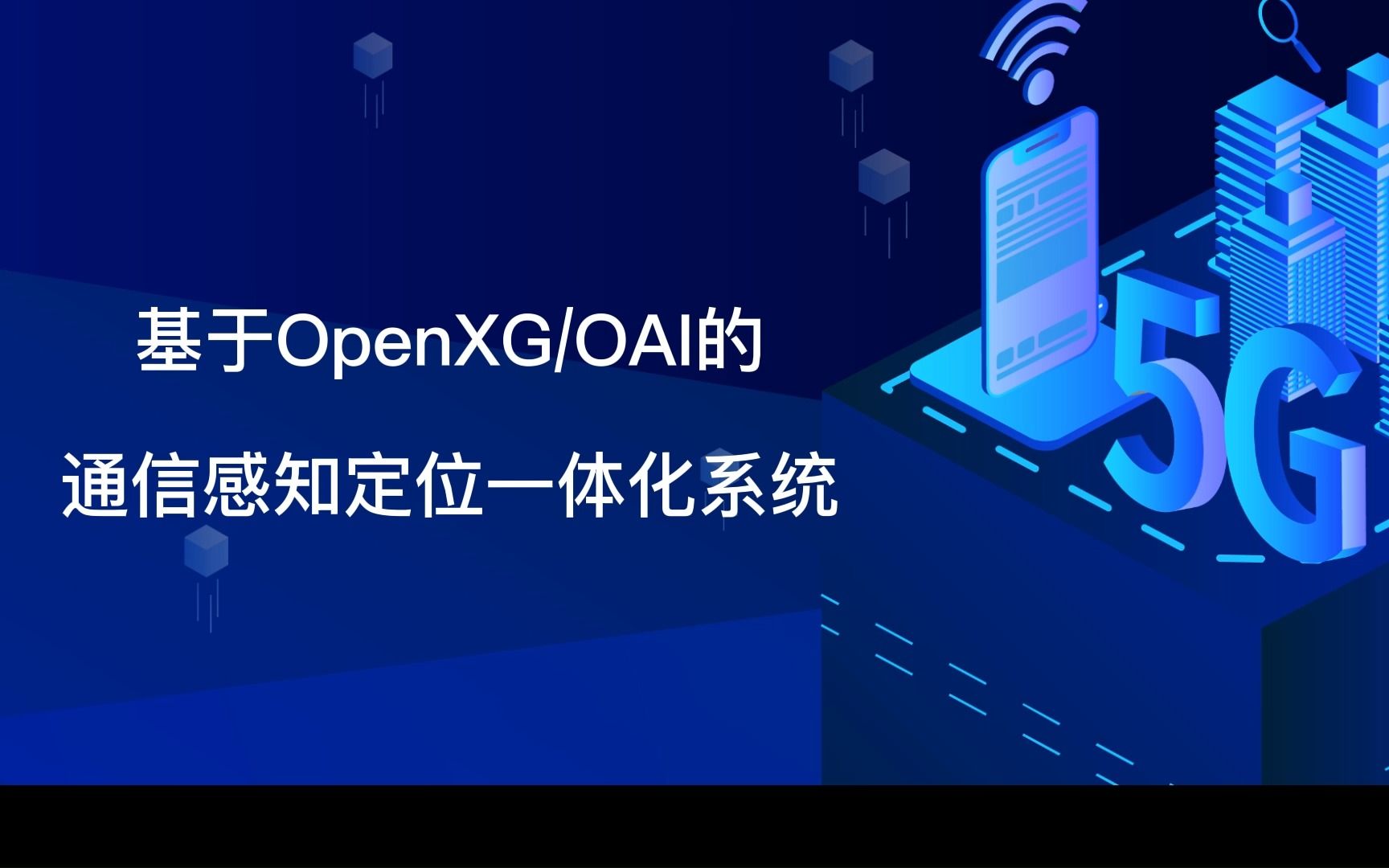 基于OpenXG OAI的通信感知定位一体化系统