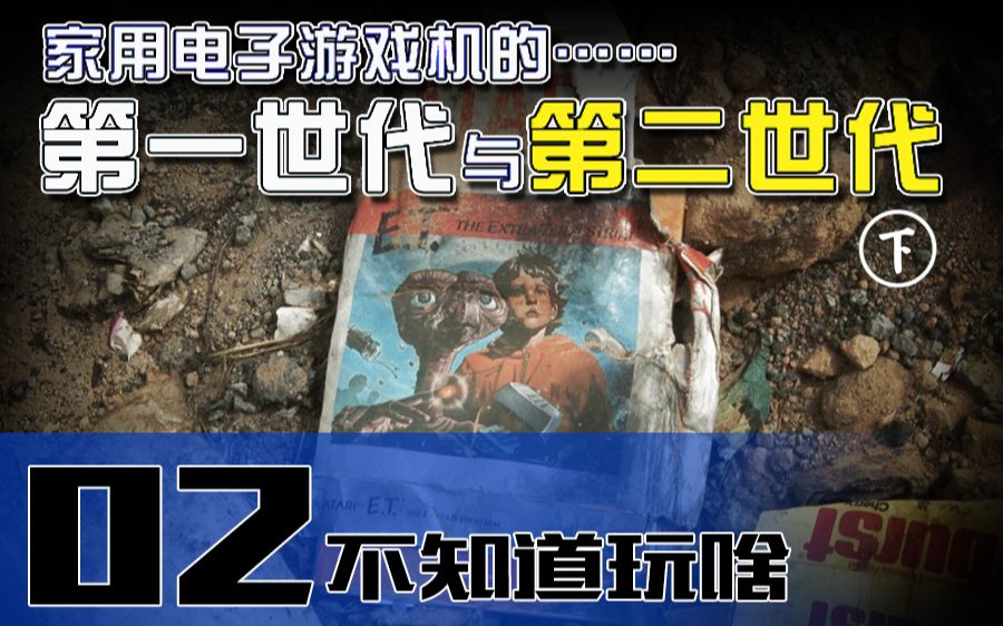 【下集】家用电子游戏机的“第一世代与第二世代”历史 【DT晓米】...