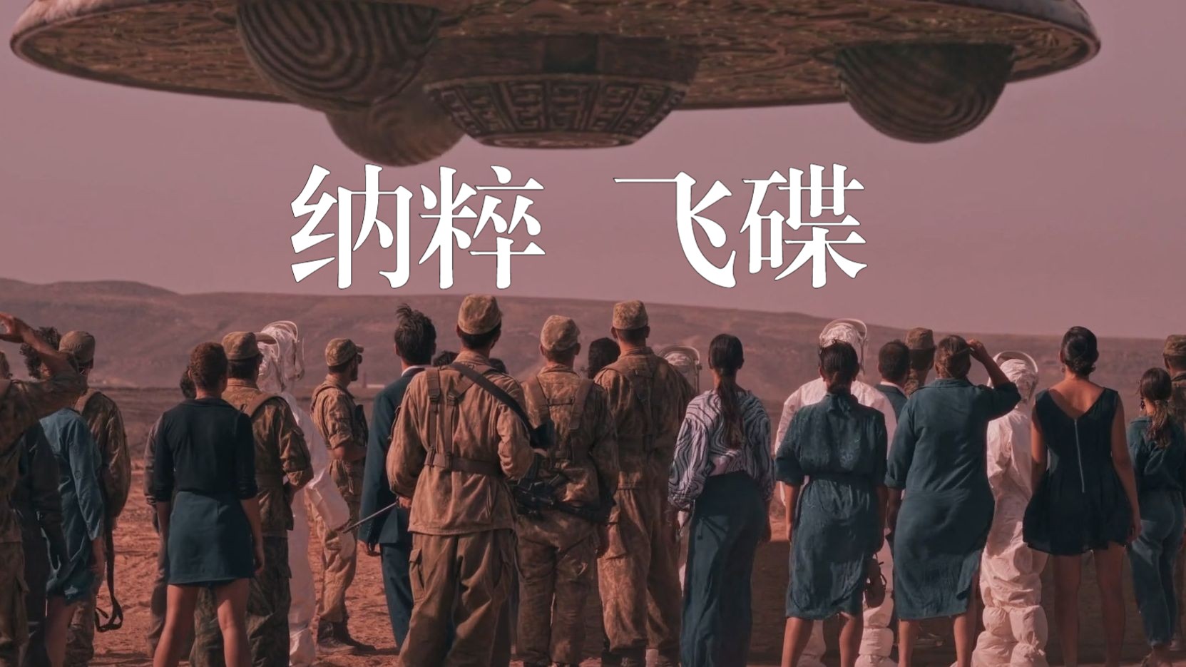 【外星科技软揭露】纳粹UFO 哈尼布飞碟