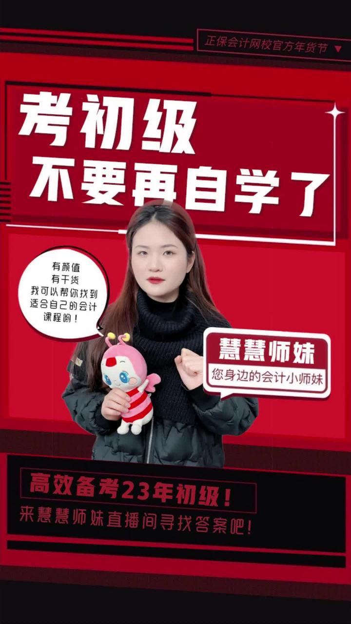 23年备考初级,千万不要自学了。至于如何学?慧慧会计.