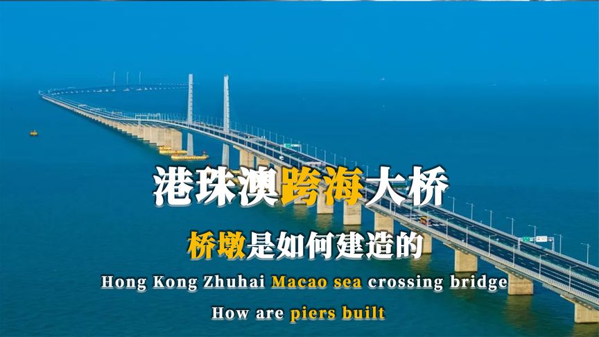 超级工程,世界最长的港珠澳跨海大桥,桥墩是如何在海里建造的?