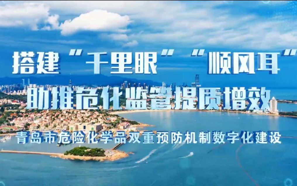 专题片:青岛市双重预防机制数字化建设典型做法