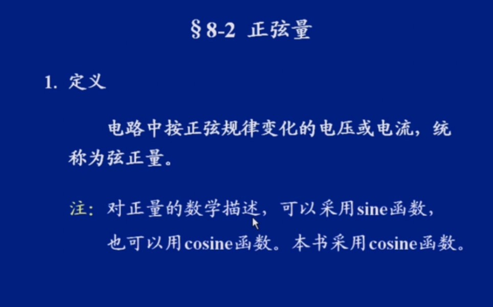 第八章8.2节-正弦量-讲解