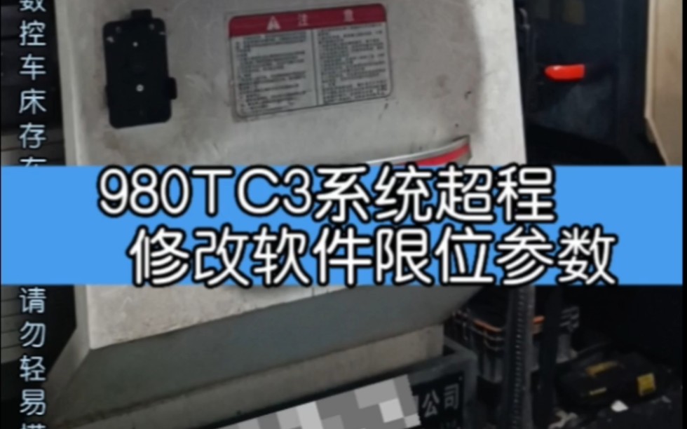 #数控车床 广州数控系980TC3系统,超程解除修改软件限位的参数。#...