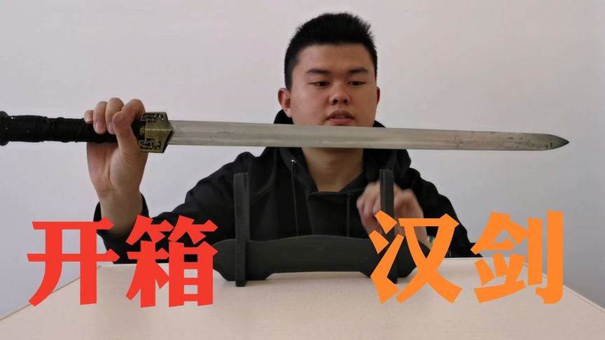 88元买的工艺剑 没有开锋 就是铁片 纯摆设很安全 不属于管制刀具