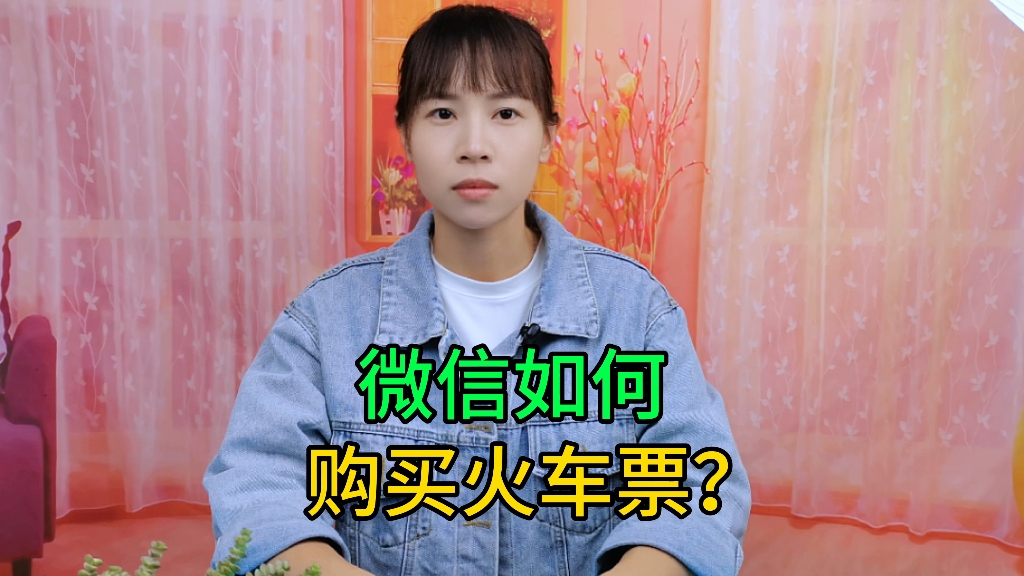 不用再去火车站排队买票了,用微信就能购买火车票了,操作简单出行更...