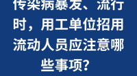 传染病暴发、流行时,用工单位招用流动人员应注意哪些事项?