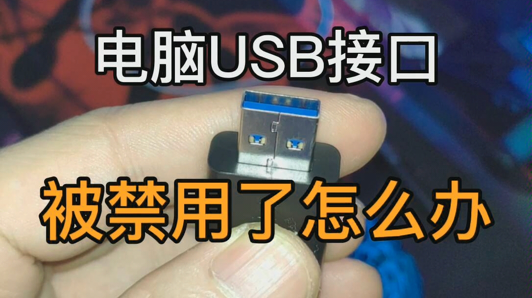 电脑usb被禁用怎么办?