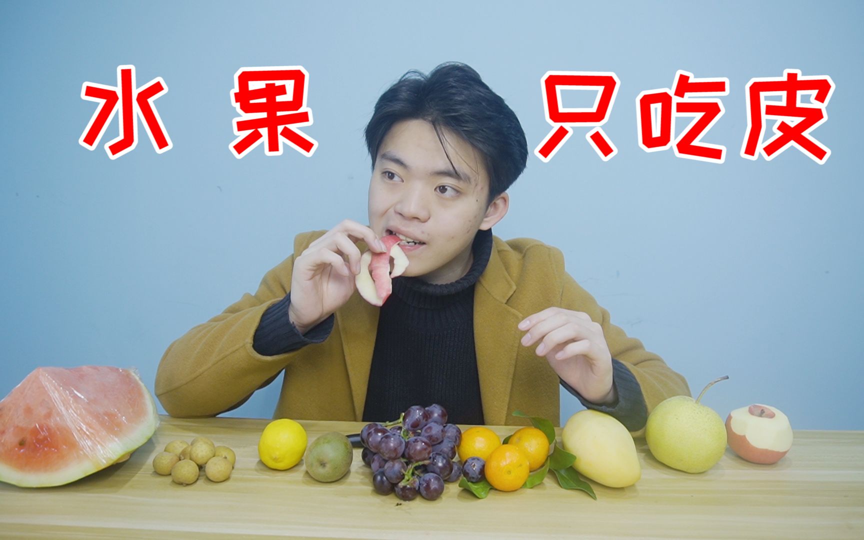 水果皮的营养价值比果肉都高?那么只吃水果皮是什么味道?