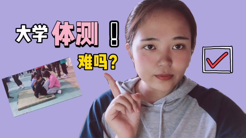 大学体测很难吗?大二学姐带你走进大学,为你解答大学的疑难!