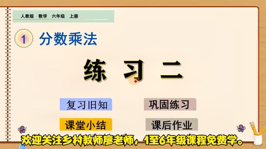 六年级上册数学《分数乘法:练习二》,练习巩固,提高计算能力