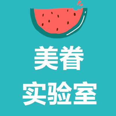 美眷实验室 