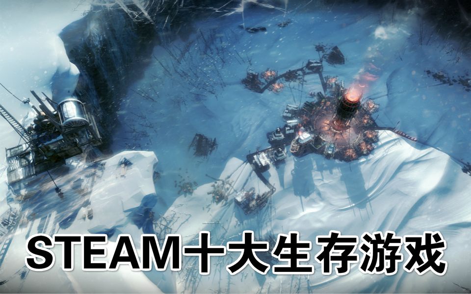 【游戏最TOP】Steam好评率最高的十款生存游戏!