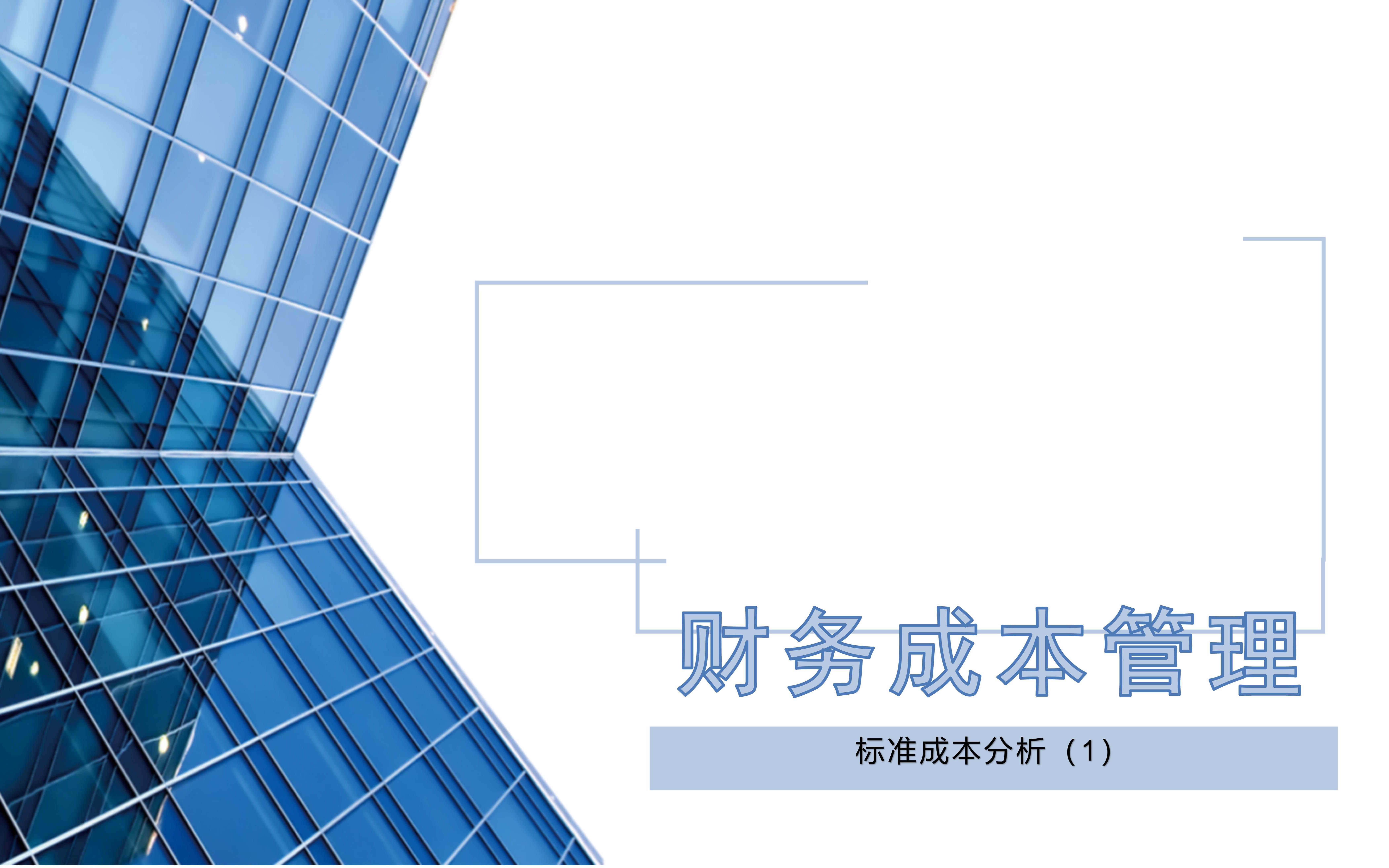CPA财务成本管理-标准成本分析(1)