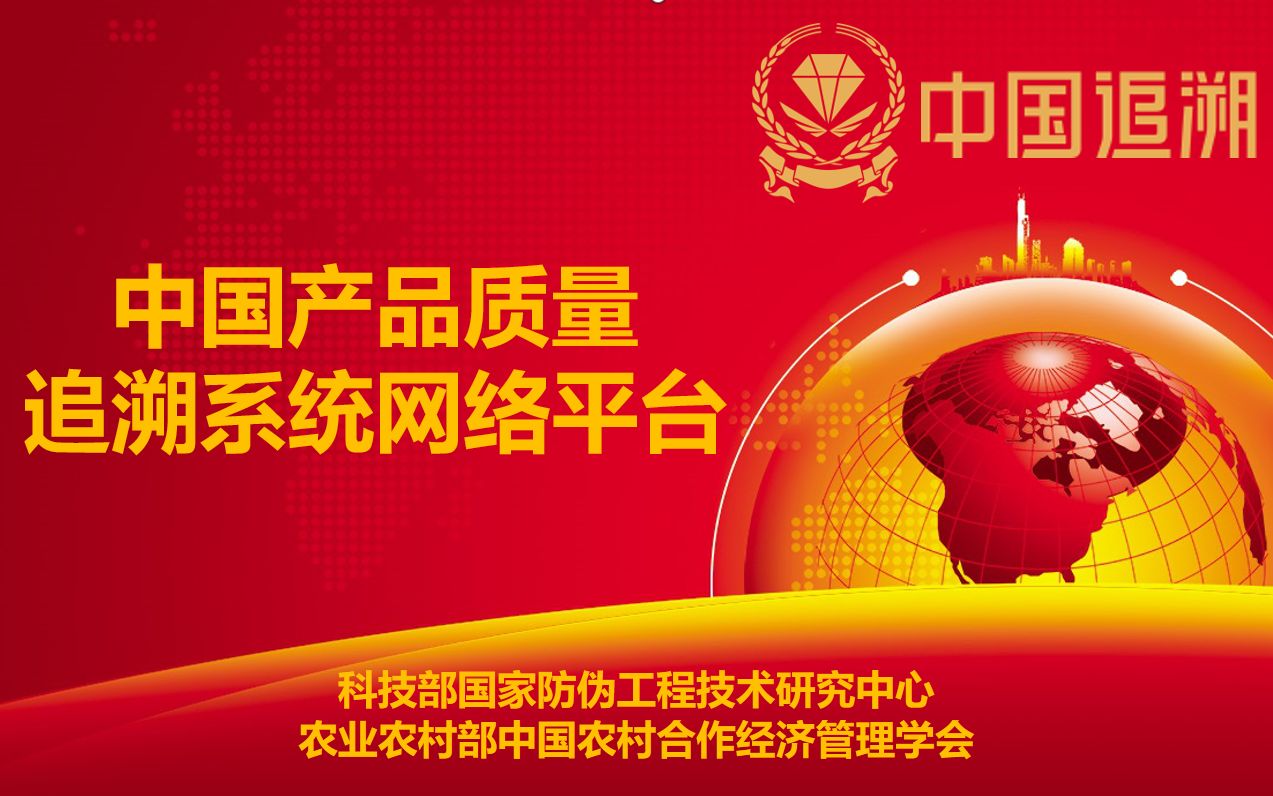 宣传片:中国产品质量追溯系统网络平台