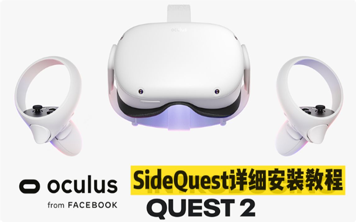VR教程 【SideQuest 详细 安装 游戏 教程】适用于 Oculus Quest VR...
